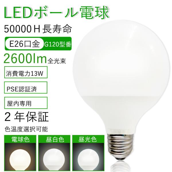 【商品仕様】・品名：LEDボール電球13W・定格消費電力：13W・口金:E26・色温度：昼白色5000K・全光束： 2600lm・演色性：＞Ra80・定格電圧：AC100V〜200V・ビーム角度：約300°・サイズ：120＊120＊154m...