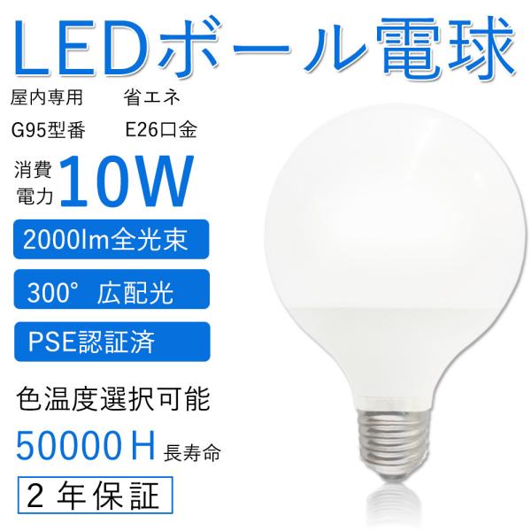 【商品仕様】・品名：LEDボール電球10W・定格消費電力：10W・口金:E26・色温度：昼白色5000K・全光束： 2000lm・演色性：＞Ra80・定格電圧：AC100V〜200V・ビーム角度：約300°・サイズ：95＊95＊140mm・...