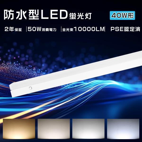【製品仕様】☆商品名: LEDベースライト 40w形【防水型】☆消費電力:50W☆色温度:電球色3000K・白色4000K・昼白色5000K・昼光色6000K☆ルーメン:10000LM☆入力電圧：AC85V〜265V ,AC100V/200...