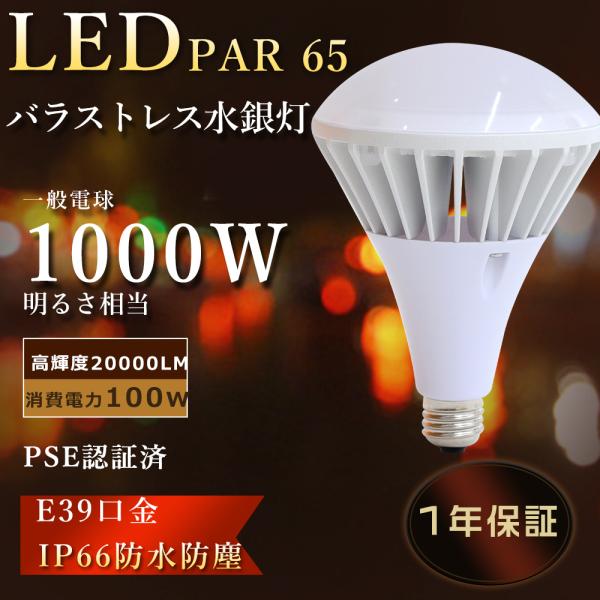 【製品仕様】☆商品名:TENTEN LEDバラストレス水銀灯PAR65☆消費電力:100W（1000W水銀灯相当）☆口金:E39☆発光色：電球色3000K・白色4000K・昼白色5000K・昼光色6000K☆ルーメン：20000LM☆定格電...