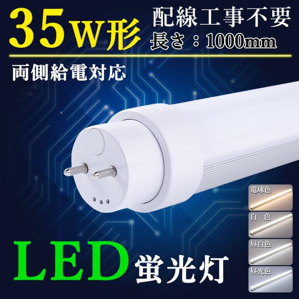 ●品番：35形直管型LED蛍光灯●口金：G13 ●消費電力：18w●全光束：2880lm●サイズ：1000*30*30mm●重さ：0.32kg●平均演色評価数：Ra85以上●電源：内蔵●給電方式：両側給電●照射角度：約200度●色温度：昼光...