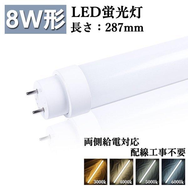 【商品仕様】8形　287mm　直管蛍光灯交換用LED蛍光灯 低消費電力で超高輝度を実現する130LM/W消費電力：5w全光束：650LM口金：G13（回転タイプ）電圧：85V〜250V給電方式：両側給電サイズ：最大長さ287mm色温度：昼光...