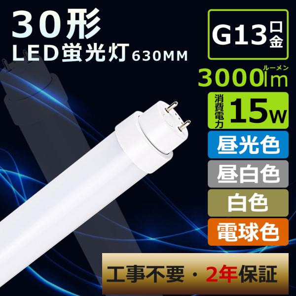 【製品仕様】☆商品名:LED直管蛍光灯 30Ｗ形 ☆消費電力:15W☆口金：G13☆色温度:電球色3000K・白色4000K・昼白色5000K・昼光色6000K☆ルーメン:3000LM☆入力電圧：AC85V〜265V ☆給電方式：両側給電☆...
