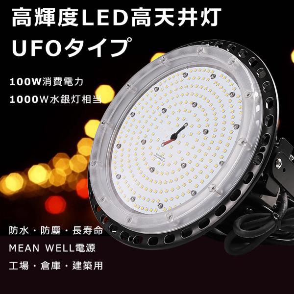 【製品仕様】商品名:LED高天井灯 UFO型 消費電力:100W（1000W相当）色温度:昼光色6000Kルーメン:20000LM入力電圧：AC100V〜200V 防水規格:IP65材質 :アルミニウムとPCカバー照射角:120度 スタンド...