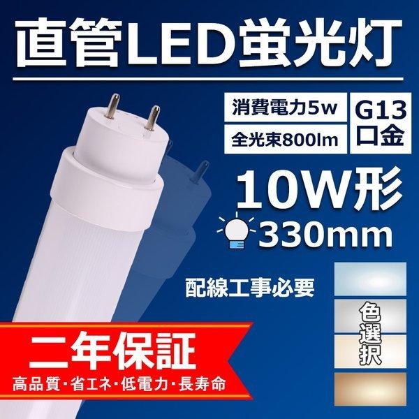 【製品仕様】●型番：10ｗ形・直管led蛍光灯・工事必要●口金：G13●消費電力：5w●全光束：800lm●重さ：0.13kg●周波数：50-60Hz●照明効率：90%●電源：内蔵●サイズ：330*28*28mm●給電方式：両側給電●入力電...
