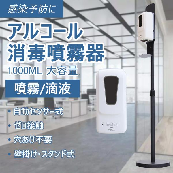 非接触でサット手指消毒！これからの衛生対策商品アルコールディスペンサーは様々な場所やシーンにフィット！学校、オフィス、幼稚園、病院、映画館、事務所など公共の場での衛生管理に最適です。―　製品仕様　―消毒器容量：1000mlサイズ：25.5*...