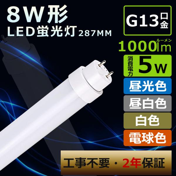 【製品仕様】☆商品名:LED直管蛍光灯 8Ｗ形 ☆消費電力:5W☆口金：G13☆色温度:電球色3000K・白色4000K・昼白色5000K・昼光色6000K☆ルーメン:1000LM☆入力電圧：AC85V〜265V ☆給電方式：両側給電☆材質...