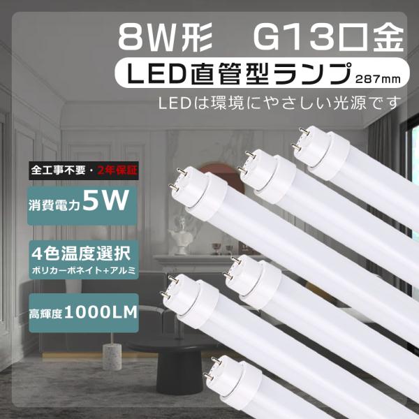 【製品仕様】☆商品名:LED直管蛍光灯 8Ｗ形 ☆消費電力:5W☆口金：G13☆色温度:電球色3000K・白色4000K・昼白色5000K・昼光色6000K☆ルーメン:1000LM☆入力電圧：AC85V〜265V ☆給電方式：両側給電☆材質...