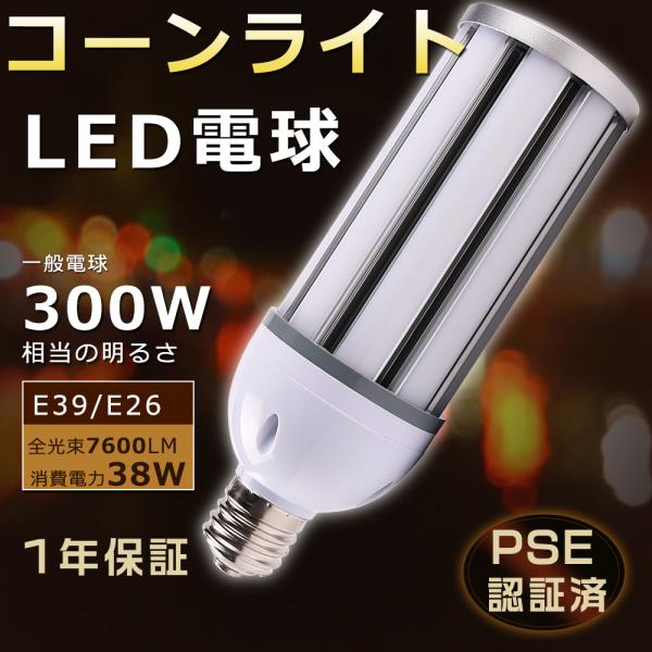 【製品仕様】☆商品名:38ＷLEDコーンライト☆消費電力:38W（300W水銀灯相当）☆口金： E39/E26☆色温度:電球色3000K/白色4000K/昼白色5000K/昼光色6000K☆ルーメン:7600LM☆入力電圧：AC100V〜2...