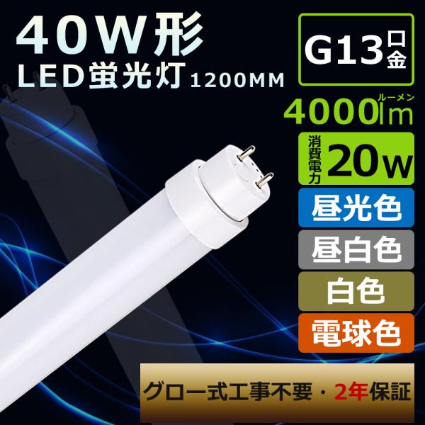 【製品仕様】☆商品名:LED直管蛍光灯 40Ｗ形（グロー式工事不要） ☆消費電力:20W☆口金：G13☆色温度:電球色3000K・白色4000K・昼白色5000K・昼光色6000K☆ルーメン:4000LM☆入力電圧：AC100V〜265V ...