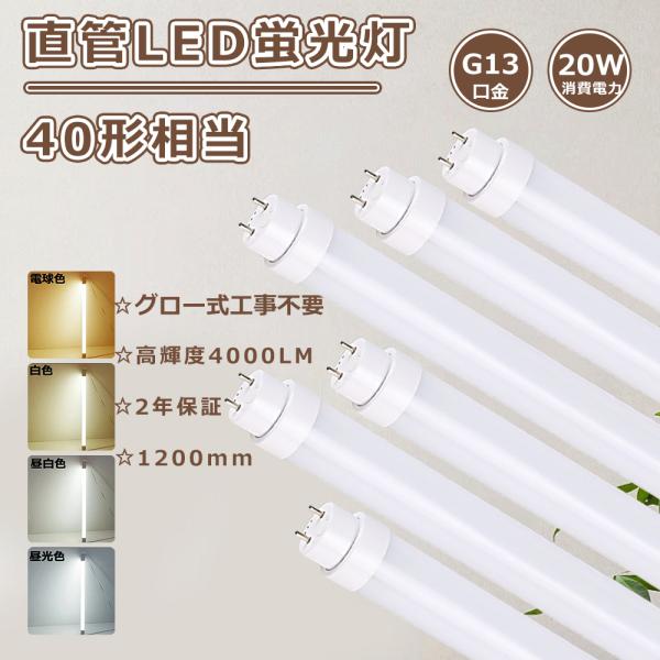 【製品仕様】☆商品名:LED直管蛍光灯 40Ｗ形（グロー式工事不要） ☆消費電力:20W☆口金：G13☆色温度:電球色3000K・白色4000K・昼白色5000K・昼光色6000K☆ルーメン:4000LM☆入力電圧：AC100V〜265V ...