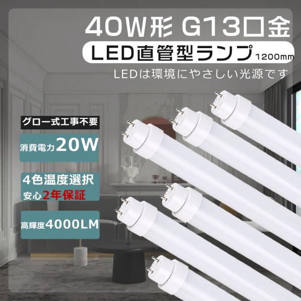 【製品仕様】☆商品名:LED直管蛍光灯 40Ｗ形（グロー式工事不要） ☆消費電力:20W☆口金：G13☆色温度:電球色3000K・白色4000K・昼白色5000K・昼光色6000K☆ルーメン:4000LM☆入力電圧：AC100V〜265V ...