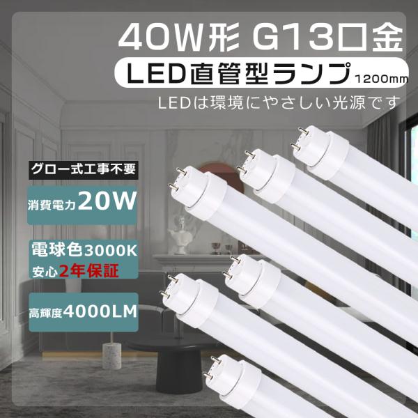 【製品仕様】☆商品名:LED直管蛍光灯 40Ｗ形（グロー式工事不要） ☆消費電力:20W☆口金：G13☆色温度:電球色3000K・白色4000K・昼白色5000K・昼光色6000K☆ルーメン:4000LM☆入力電圧：AC100V〜265V ...