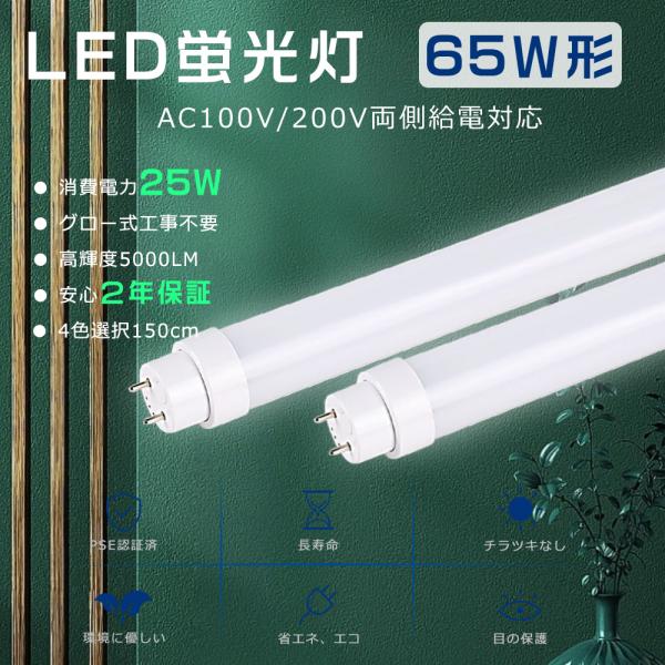【製品仕様】☆商品名:LED直管蛍光灯 65Ｗ形（グロー式工事不要） ☆消費電力:25W☆口金：G13☆色温度:電球色3000K・白色4000K・昼白色5000K・昼光色6000K☆ルーメン:5000LM☆入力電圧：AC85V〜265V ☆...