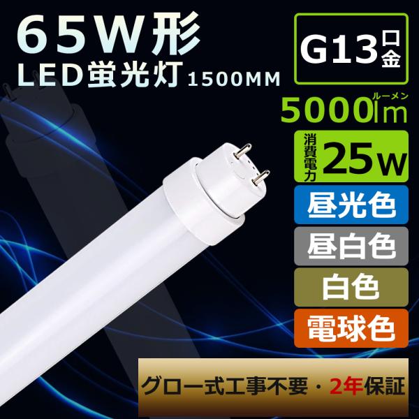 【製品仕様】☆商品名:LED直管蛍光灯 65Ｗ形（グロー式工事不要） ☆消費電力:25W☆口金：G13☆色温度:電球色3000K・白色4000K・昼白色5000K・昼光色6000K☆ルーメン:5000LM☆入力電圧：AC85V〜265V ☆...