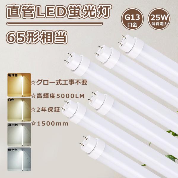 【製品仕様】☆商品名:LED直管蛍光灯 65Ｗ形（グロー式工事不要） ☆消費電力:25W☆口金：G13☆色温度:電球色3000K・白色4000K・昼白色5000K・昼光色6000K☆ルーメン:5000LM☆入力電圧：AC85V〜265V ☆...