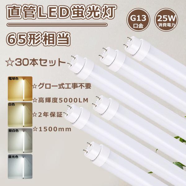【製品仕様】☆商品名:LED直管蛍光灯 65Ｗ形（グロー式工事不要） ☆消費電力:25W☆口金：G13☆色温度:電球色3000K・白色4000K・昼白色5000K・昼光色6000K☆ルーメン:5000LM☆入力電圧：AC85V〜265V ☆...