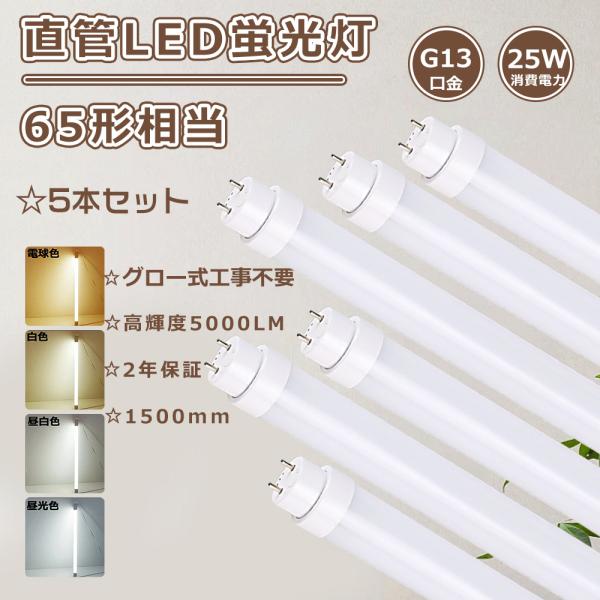 【製品仕様】☆商品名:LED直管蛍光灯 65Ｗ形（グロー式工事不要） ☆消費電力:25W☆口金：G13☆色温度:電球色3000K・白色4000K・昼白色5000K・昼光色6000K☆ルーメン:5000LM☆入力電圧：AC85V〜265V ☆...