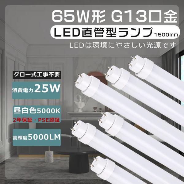 【製品仕様】☆商品名:LED直管蛍光灯 65Ｗ形（グロー式工事不要） ☆消費電力:25W☆口金：G13☆色温度:昼白色5000K☆ルーメン:5000LM☆入力電圧：AC85V〜265V ☆材質 :アルミニウムとPCカバー☆照射角:180度 ...