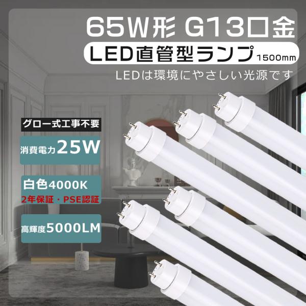 【製品仕様】☆商品名:LED直管蛍光灯 65Ｗ形（グロー式工事不要） ☆消費電力:25W☆口金：G13☆色温度:白色4000K☆ルーメン:5000LM☆入力電圧：AC85V〜265V ☆材質 :アルミニウムとPCカバー☆照射角:180度 ☆...