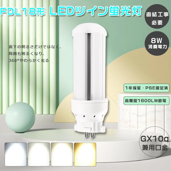 【製品仕様】☆商品名:LEDコンパクト蛍光灯 FDL18形 【工事必要】☆消費電力:8W☆口金：GX10Q☆色温度:電球色3000K・白色4000K・昼白色5000K・昼光色6000K☆ルーメン:1600LM☆入力電圧：AC100V〜200...
