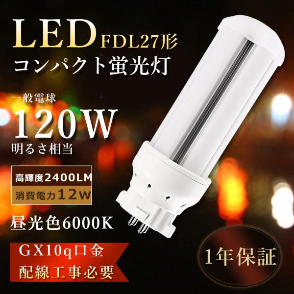 【製品仕様】☆商品名:LEDコンパクト蛍光灯 FDL27形 【工事必要】☆消費電力:12W☆口金：GX10Q☆色温度:電球色3000K・白色4000K・昼白色5000K・昼光色6000K☆ルーメン:2400LM☆入力電圧：AC100V〜20...