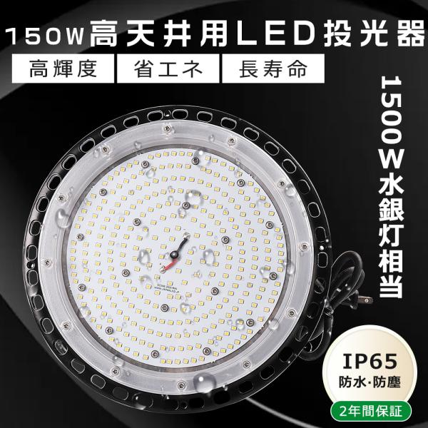 【製品仕様】商品名:LED高天井灯 UFO型 150W消費電力:150W（1500W相当）色温度:電球色3000Kルーメン:30000LM入力電圧：AC100V〜200V 防水規格:IP65材質 :アルミニウムと乳白PCカバー照射角:120...
