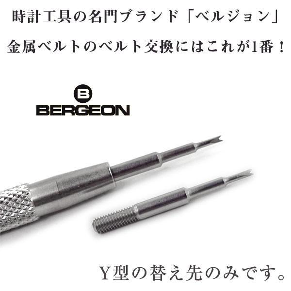 【BERGEON】ベルジョン ばね棒外し用工具 替え先 Y型 1個 BERGEON-6767-F-Y 時計工具で世界的に有名なベルジョン社のバネ棒はずしの替え先です。 先はY型となります。商品は1個となります。本体は付属いたしません。 商品...