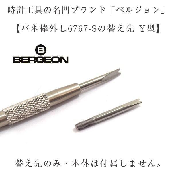 商品番号 BERGEON-6767-S-Y ブランド名 ベルジョン 材質 - カラー シルバー サイズ Y型部：幅約3mm・切れ込み部約1mm 主な用途 腕時計のベルト（バネ棒）を外す作業 付属品 なし 発売日/取扱日 2017年1月取扱い...