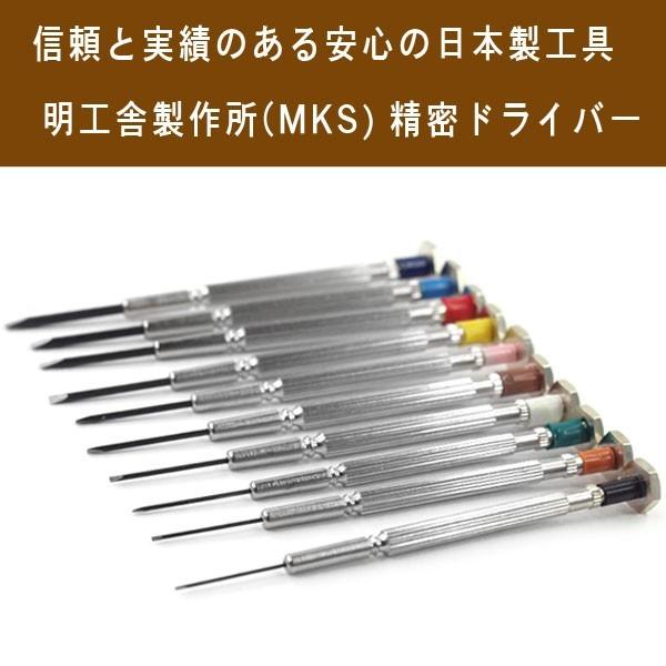 【明工舎製作所】MKS 日本製 精密ドライバー 10本セット MKS-DRIVER-SET 信頼と実績のある日本製工具。 ネジ式のベルト調整やネジ式の裏ふたをあける際に当店でも 愛用している精密ドライバーセットです。 0.5〜2mmまでの極...