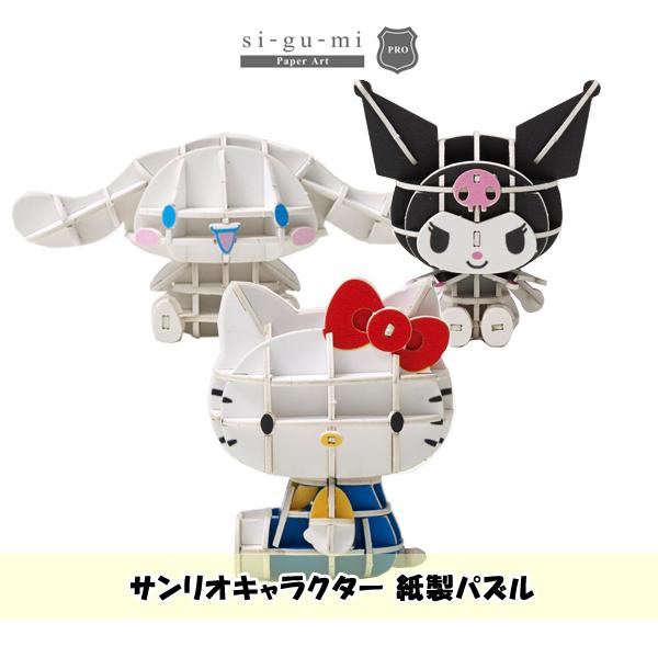【ブランド名】紙組(si-gu-mi)【シリーズ名】サンリオ【商品番号】SGM-SANRIO【種類】プラモデル・模型【カラー】キティ：SGM-SANRIO-KITTYクロミ：SGM-SANRIO-KUROMIシナモロール：SGM-SANRI...