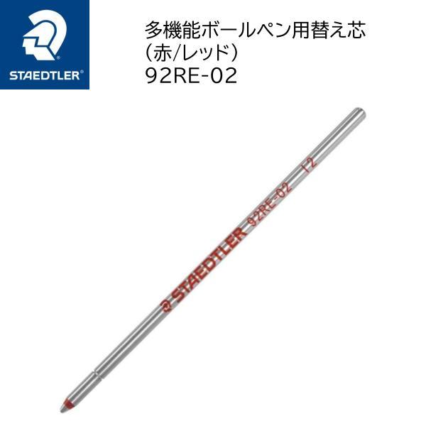ステッドラー 多機能ペン用替え芯 1本 赤 レッド（対応機種：927AG 927AGL） 92RE-02 STAEDTLER 国内正規品 アバンギャルド アバンギャルド ライト キャリア