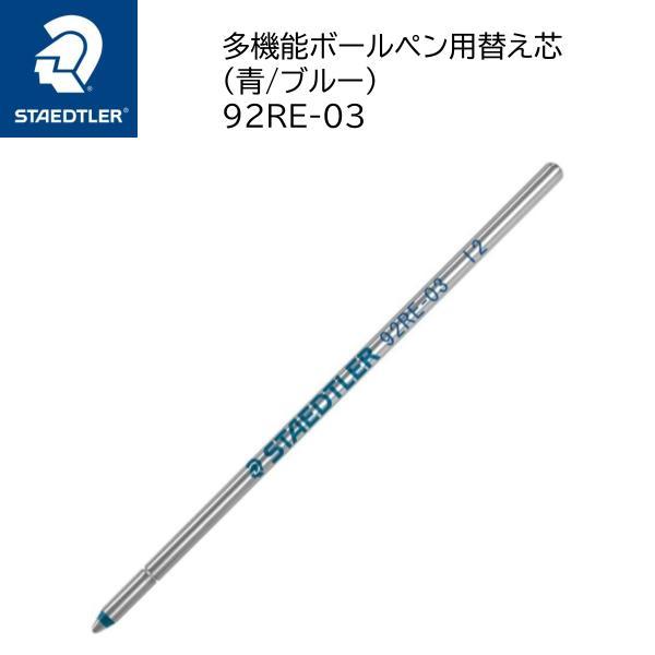 ステッドラー 多機能ペン用替え芯 1本 青 ブルー（対応機種：927AG 927AGL） 92RE-03 STAEDTLER 国内正規品 アバンギャルド アバンギャルド ライト キャリア