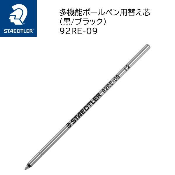 ステッドラー 多機能ペン用替え芯 1本 黒 ブラック（対応機種：927AG 927AGL） 92RE-09 STAEDTLER 国内正規品 アバンギャルド アバンギャルド ライト キャリア
