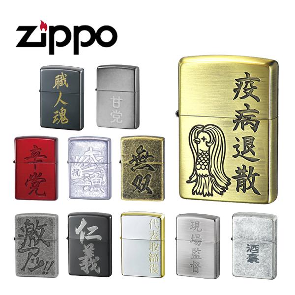 【ブランド名】ジッポー【シリーズ名】漢字【商品番号】ZIP-KANJI【種類】ライター【カラー】疫病退散：ZIP-KANJI-EKIBYO職人魂：ZIP-KANJI-SHOKUNIN甘党：ZIP-KANJI-AMATOU辛党：ZIP-KAN...