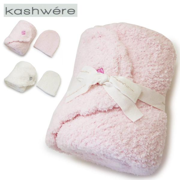 カシウエア カシウェア ベビー ブランケット おくるみ 無地 毛布 ひざ掛け キャップ付き 78×78cmベビー キッズ ギフト プレゼント 誕生日 内祝い 出産祝いKASHWERE BABY BLANKET SOLID&amp;CAP B...