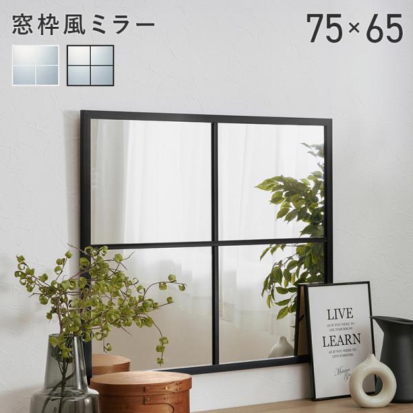 まるで「窓」のようなデザインの壁掛けミラー。映り込みが奥行をもたらし、抜け感のある印象を演出します。カフェの窓辺のようなお部屋に。●生産地中国製●サイズ(約)幅75×奥行1.5×高さ65cm●素材ミラー：ガラス（飛散防止加工）フレーム：ポリ...
