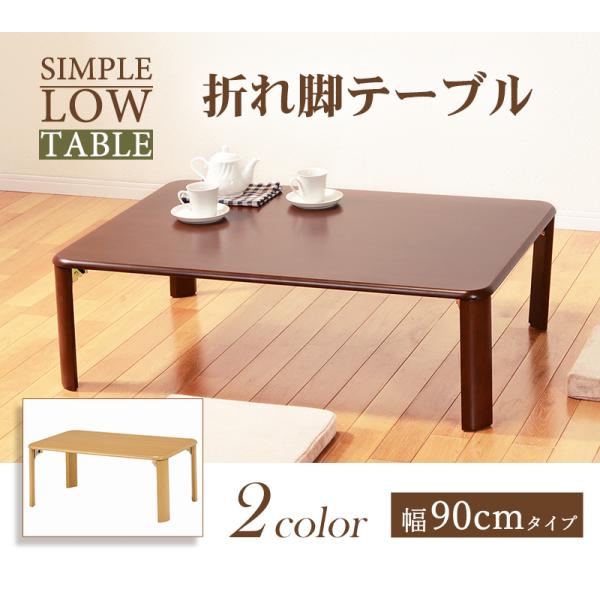 来客時に補助テーブルとして出したり、コンパクトに収納したりと便利な折れ脚テーブル。■生産地ベトナム製■サイズ(約)幅90×奥行60×高さ32(8)cm■素材主材：ラバーウッド、天然木突板■補足説明折りたたみ式【メーカー直送品の発送、返品につ...