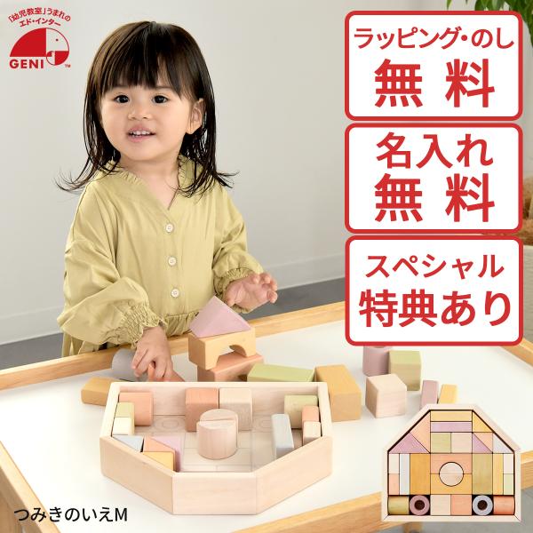 こころゆたか、にほんがすき。日本製木製玩具シリーズ「つみきのいえ」Mサイズ。日本の職人がひとつひとつ丁寧に仕上げた、あたたかみのある木製つみきです。白木とカラーつみきのバランスが美しく、インテリアにも馴染みます。ポイント・NIHONシリーズ...