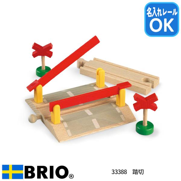 120年以上続くブリオの歴史、今もなお世界中で愛される秘密は「品質」と「耐久性」手動の遮断機、2個の警報機付き。対象年齢：3歳〜 (あくまでも目安です。実際は個人差が多少ございます) 【サイズ】(約)W126×D180×H47mm【材　質】...