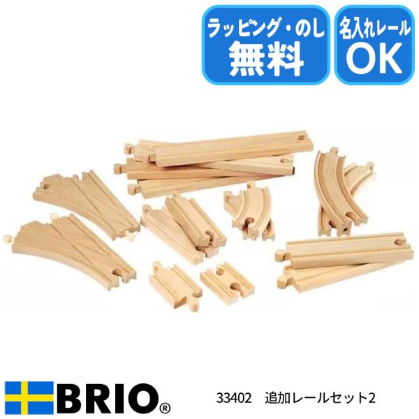 120年以上続くブリオの歴史、今もなお世界中で愛される秘密は「品質」と「耐久性」16ピースの追加レールのセット。対象年齢：3歳〜 (あくまでも目安です。実際は個人差が多少ございます)【サイズ】16ピース 【材　質】ブナ材【備　考】完成品【製...