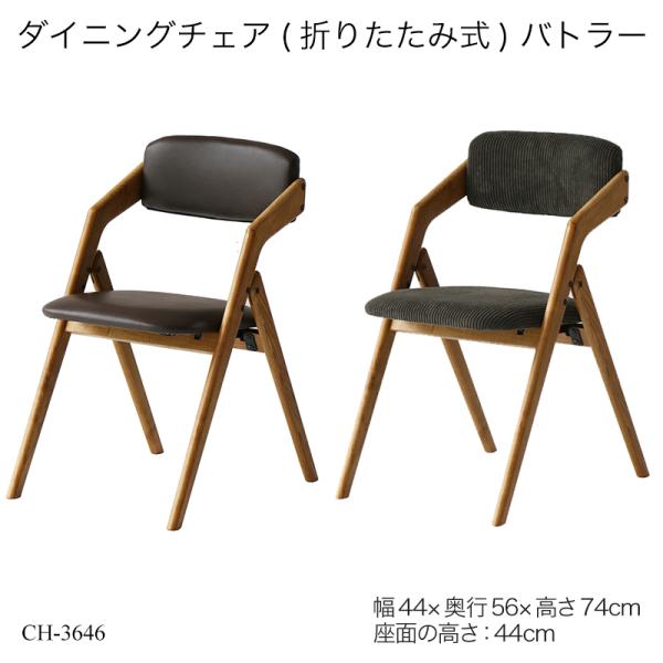 折りたたみ式のダイニグチェア、バトラーです。脚はアッシュ無垢材を使用し、ヴィンテージ、カフェスタイルの空間にも違和感なく取り入れて頂けます。コーデュロイ(カーキ)と合成皮革(ブラウン)の2色展開です。合成皮革(ブラウン)タイプはちょっとした...