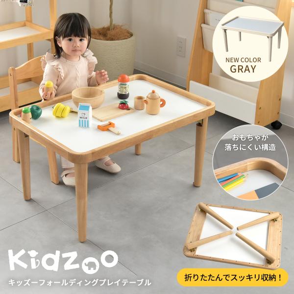 折りたたみ式のキッズプレイテーブルです。使わない時は折り畳んでコンパクトに収納ができます。天然木のぬくもりを感じる素敵なプレーテーブルです。広々とした遊びのスペースがお子様の好奇心や想像力をかき立てます。家族の楽しいコミュニケーションの場づ...
