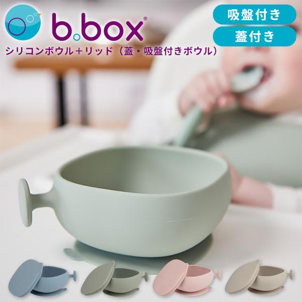 b.box（ビーボックス）のシリコンボウル＋リッド（フタ）セットです。取っ手付きのユニーク形状で、離乳食初期は大人がサポートしやすく、中期・後期に向けて「自分で食べる」へ移行しやすいようデザインされています。深くカーブした縁で、ヨーグルトや...