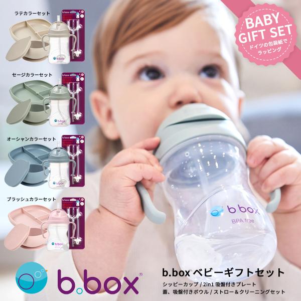 b.box（ビーボックス）ベビーギフト4点セット。出産祝いにも。【内容】シッピーカップ(240ml)／2in1サクションプレート／シリコンボウル／替えストロー(クリーナー＋替えストロー2本)。重り付きストローで角度を気にせず飲みやすい。食器...