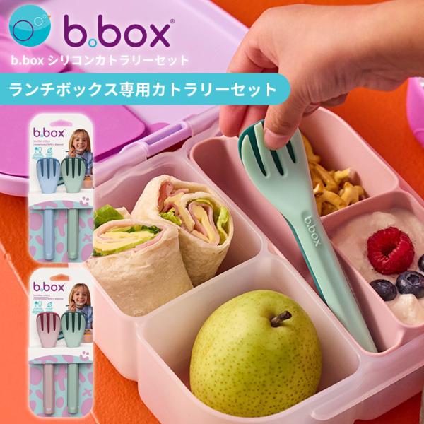 b.boxのランチボックスと合わせて使いやすい、フォーク＆スプーンのカトラリーセットです。b.boxランチボックス、ミニランチボックス、シリコントレーに収まりやすいサイズ設計で、毎日のお弁当時間を快適にサポートします。フォークとスプーンはク...