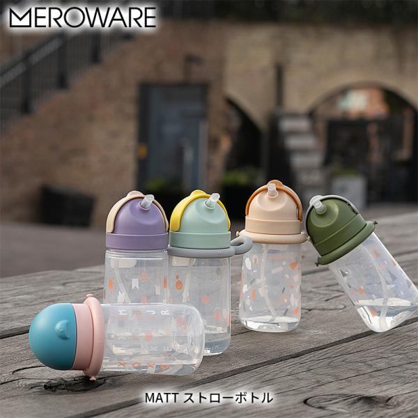 軽くて持ち運びしやすい！ゴクゴク飲むキッズ向け、とっても軽いMATTキッズストローボトル。MATTシリーズに、PPボトルが登場。冷たい飲み物(25℃以下)を入れると、ボトルの柄の色が変わるユニークなデザイン。※色の変化は、使用環境や頻度によ...