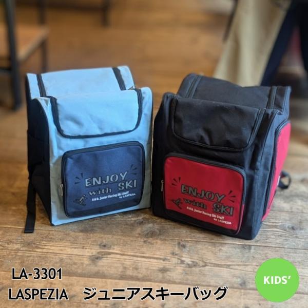 子供用 ブーツバッグ スキーザック リュックサック LASPEZIA スノーキッズ LA-3301 ミニバッグ付 ブーツ収納 スキー学習 スキー遠足 小学生