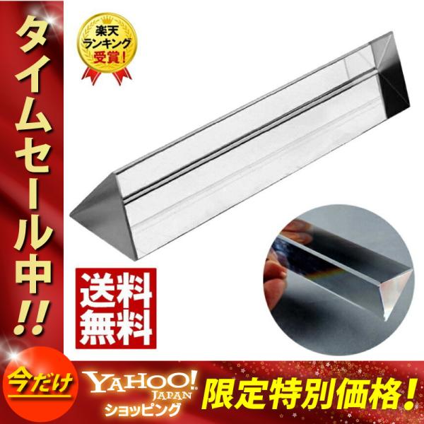 ■太陽の光を分解して虹を作ってみよう！手に触れて生のスペクトル体験ができる、長さ10cm三角プリズムです。■長さ10cmの三角プリズムは扱いやすい大きさで、虹が理解できるほどの大きさで映し出され、分光が確認しやすい♪■虹色に輝く光がお子様を...