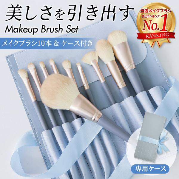 ■10本セットになったメイクブラシセット■0.06ｍｍの柔らかくてしなやかな極細繊維を使用！お肌に優しい肌触りで、敏感肌の方でも安心してご使用いただけます♪■150ｍｍ〜190ｍｍのブラシは、長柄ながら軽量で使いやすい！10本の用途豊富なブ...